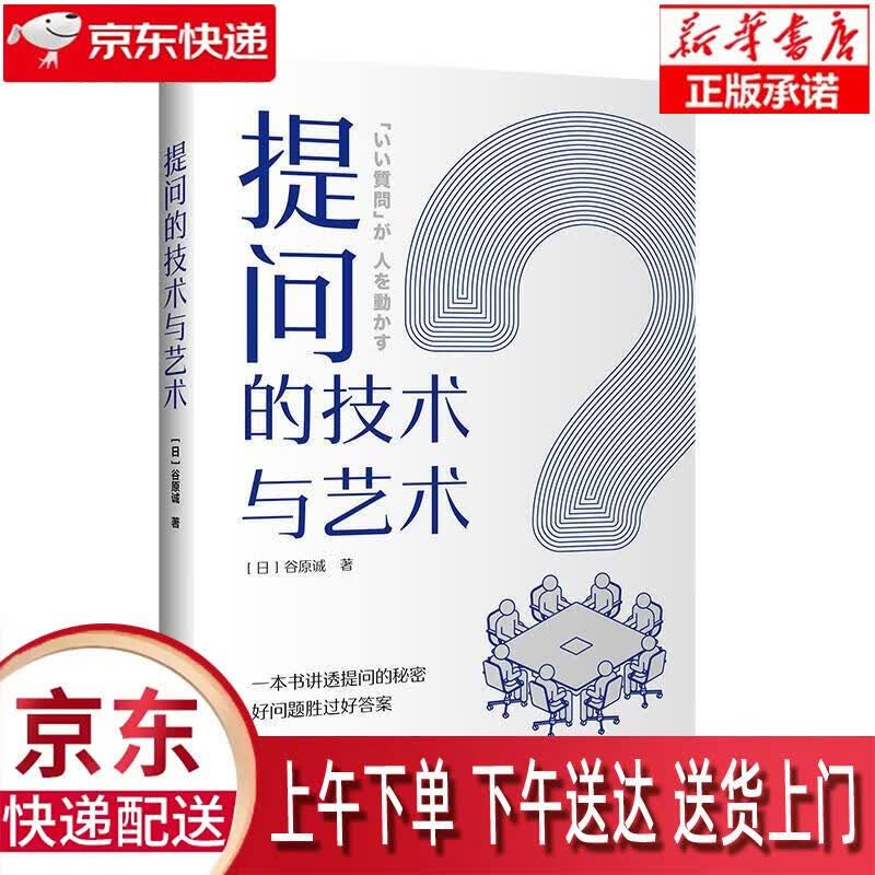 【新华畅销图书】提问的技术与艺术 (日)谷原诚,中青文出品 中国青年出版社