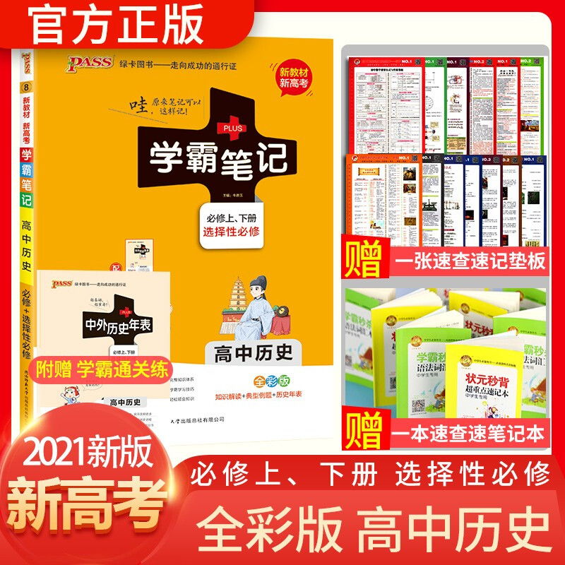 正规【通用版】学霸笔记2021版 新教材新高考高一高二高三高中语文数学英语物理化学生物历史地理政治必修 高中历史