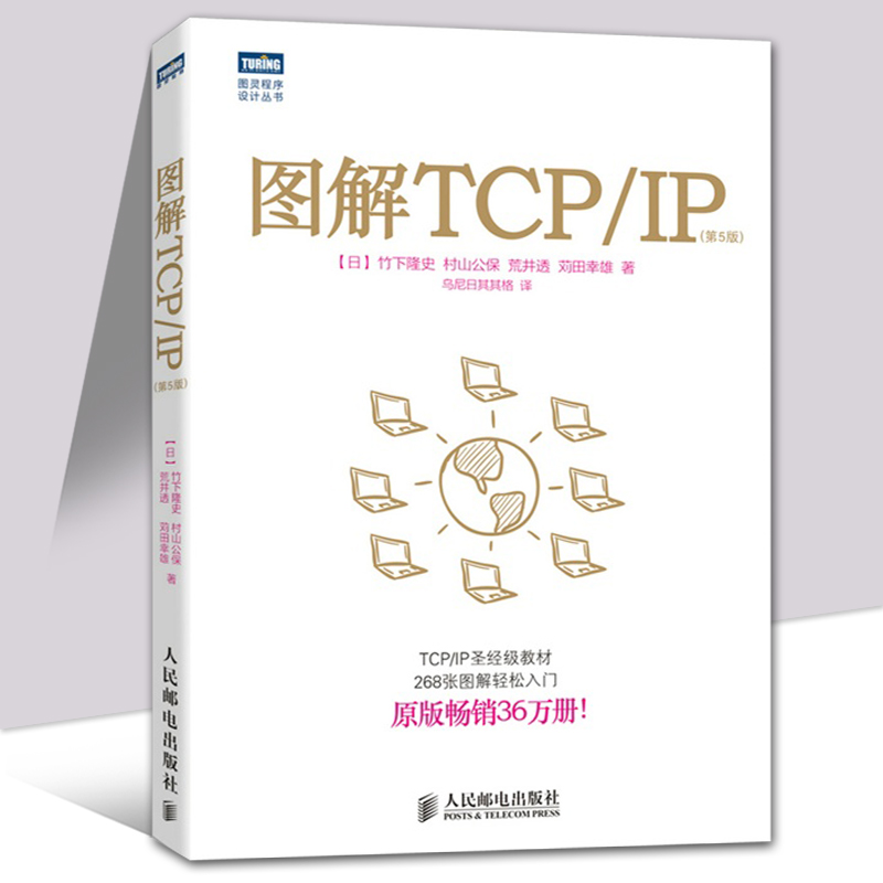 图解TCP/IP 第5版 人民邮电出版社