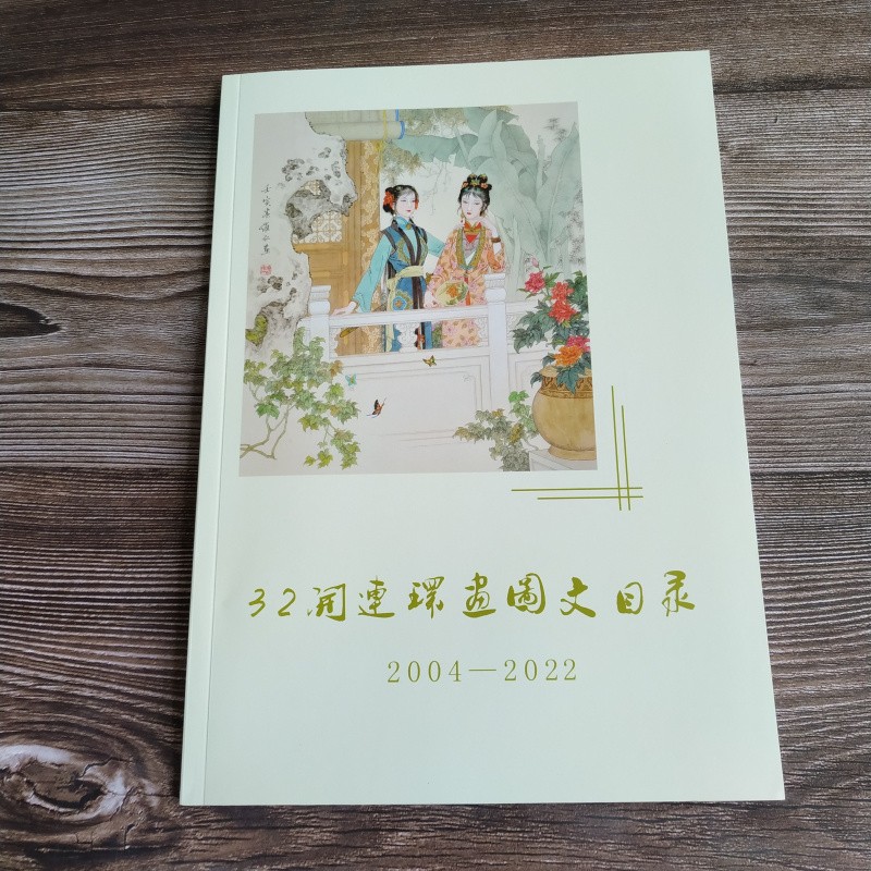 32开连环画图文目录2004-2021 16开平装 收录上美2004-2021年32开大精书目 米色封面