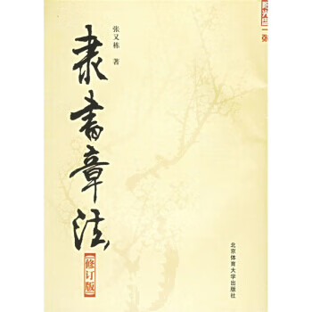 【现货】隶书章法