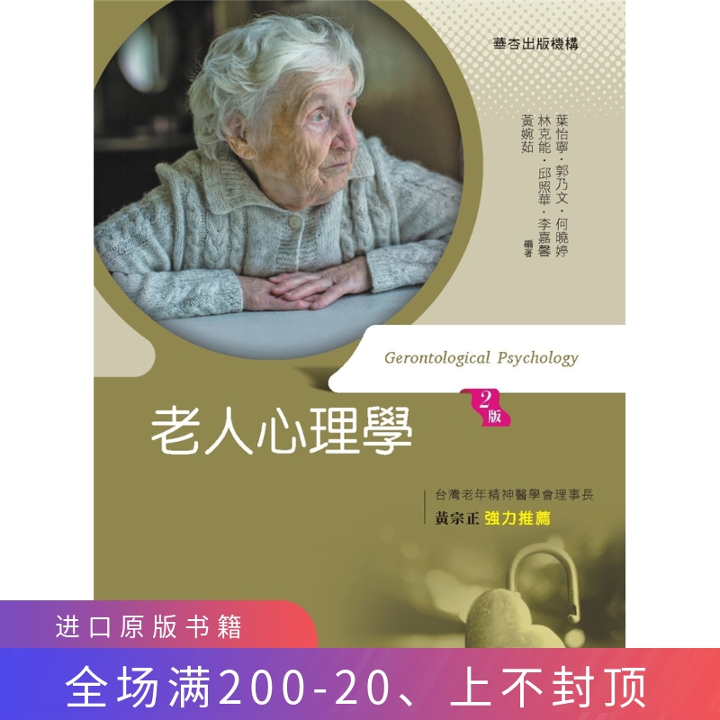现货 老人心理学（2版） 21 叶怡宁 华都文化 进口原版