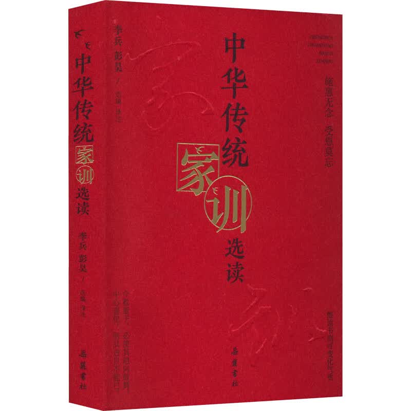 中华传统家训选读