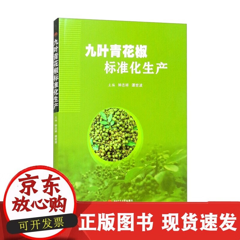 九叶青花椒标准化生产 钟志祥 谭世波