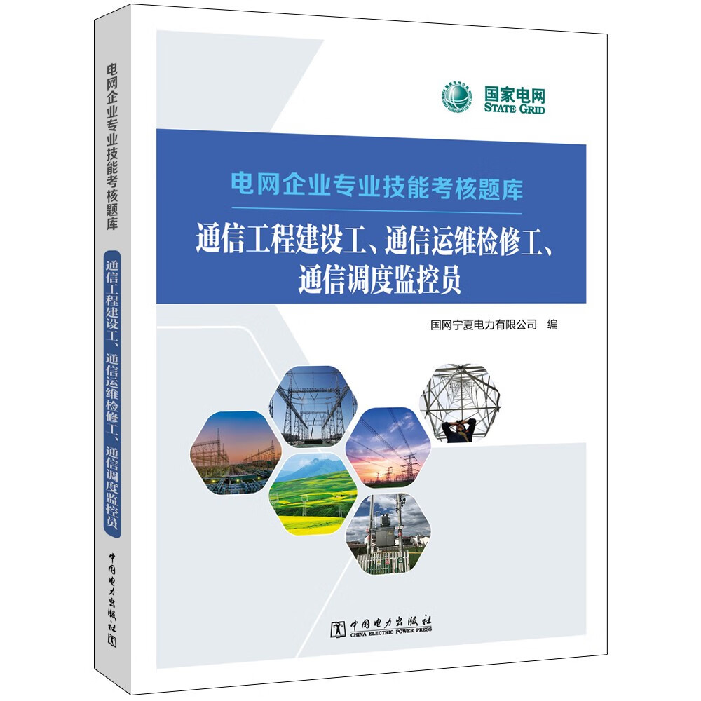 电网企业专业技能考核题库：通信运维检修工、通信工程建设工、通信调度监控员