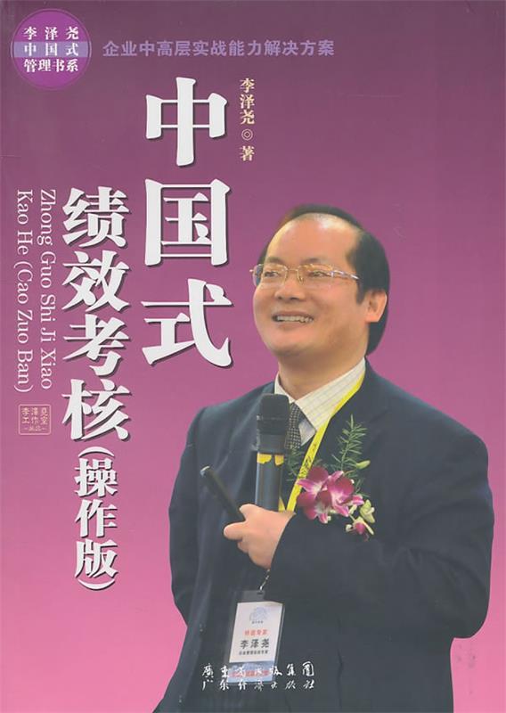 中国式绩效考核 李泽尧