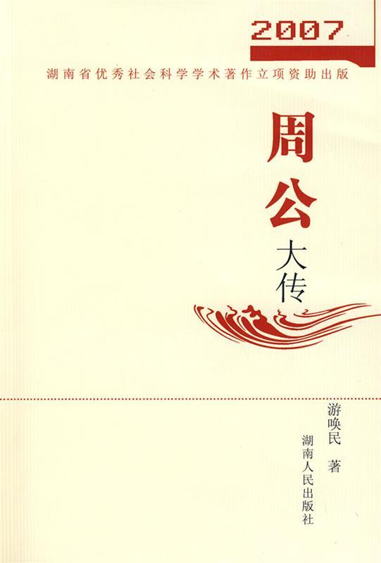 周公大传 游唤民著