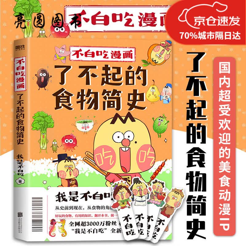 套装2册不白吃漫画了不起的食物简史 我是不白吃著 解读食物背后的起源发展食物的文化
