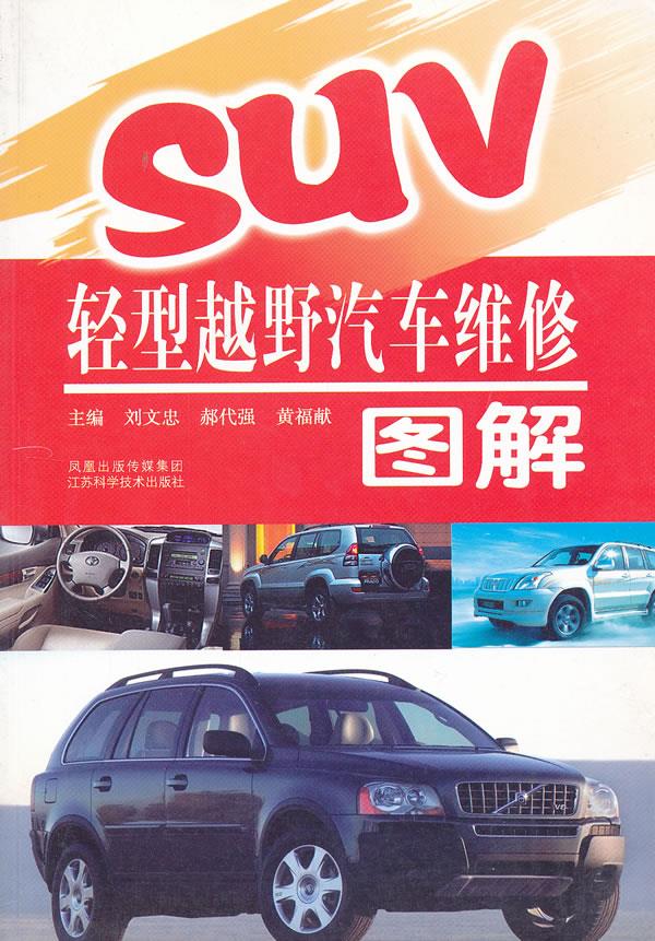 SUV轻型越野汽车维修图解