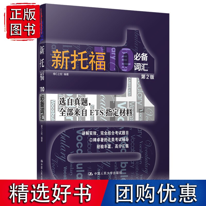 新托福110词汇（第二版）
