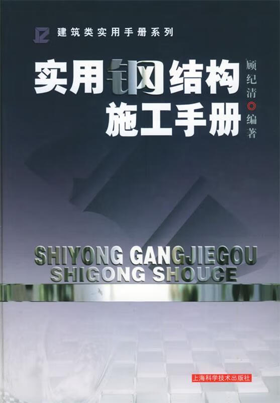 实用钢结构施工手册 顾纪清 编著【书】