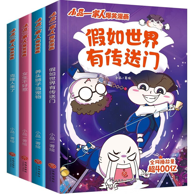 直营 小品一家人爆笑漫画全套14册 二辑 让孩子从手机迷变成小书虫的漫画 二次元儿童校园爆笑漫画课外书 亲子关系师生关系及同伴关系做高情商小学生漫画一二三四年级幽默童书 【4册】小品一家人