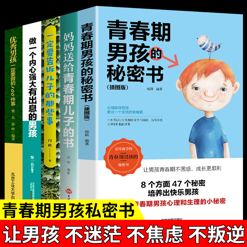 青春期男孩教育书籍 妈妈送给青春期儿子的秘密书必读 优秀男孩100件事 养育正面管教育儿书籍父母解码 教育书籍 全5册 青春期男孩教育书籍
