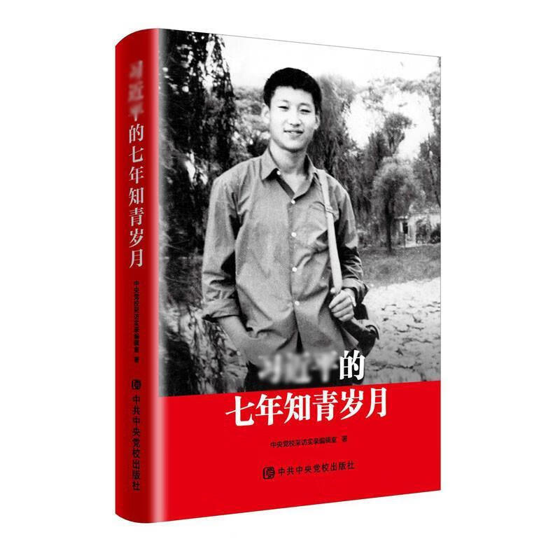 【现货】习近平的七年知青岁月 中央党校采访实录编辑室 中共中央党校出版社 中央党校采访实