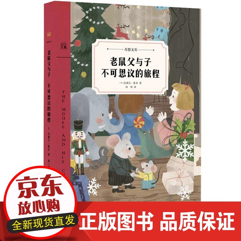 老鼠父与子不可思议的旅程 五年级下学期