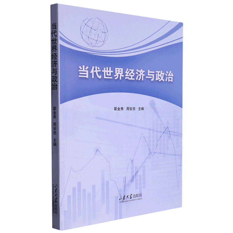 当代世界经济与政治