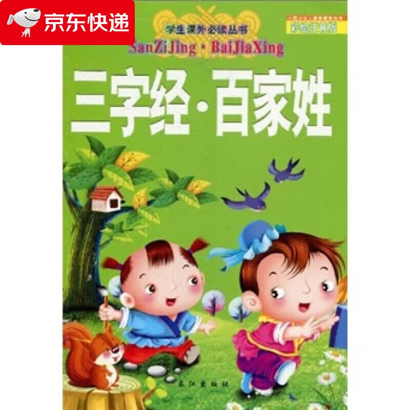 三字经百家姓（彩绘注音版） [3-6岁]
