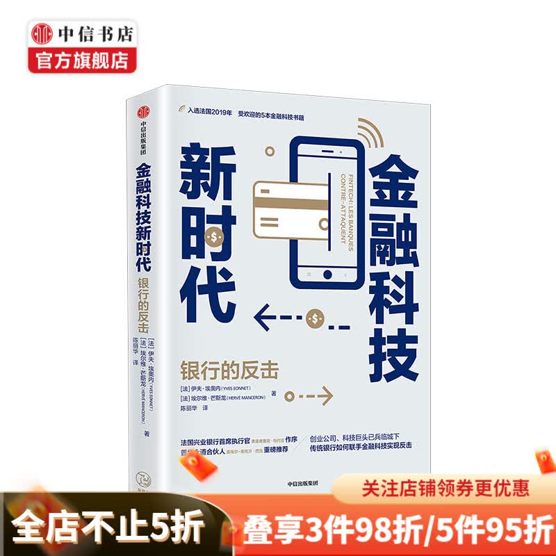 金融科技新时代 银行的反击 伊夫埃奥内 著 中信书店