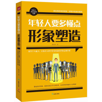 年轻人要多懂点形象塑造