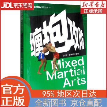 缠抱攻图解综合格斗系列丛书 张海，张锋亮 山西科学技术出版社 张海,张锋亮 山西科学技术出版社