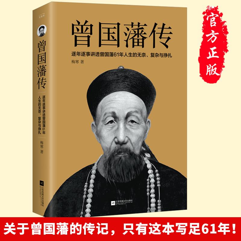 曾国藩传 江苏凤凰文艺出版社 梅寒 著