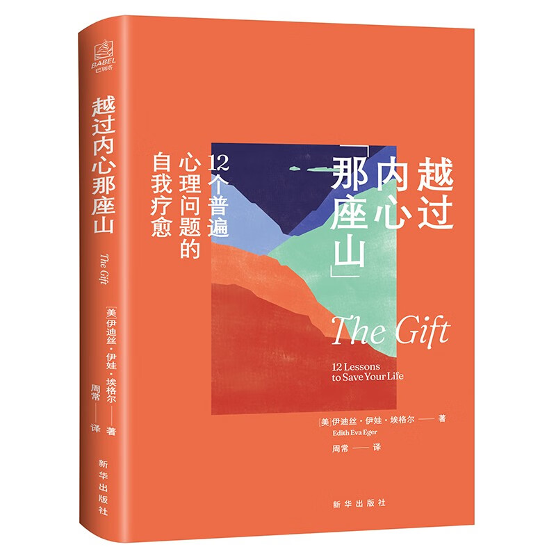 【樊登读书推荐】越过内心那座山