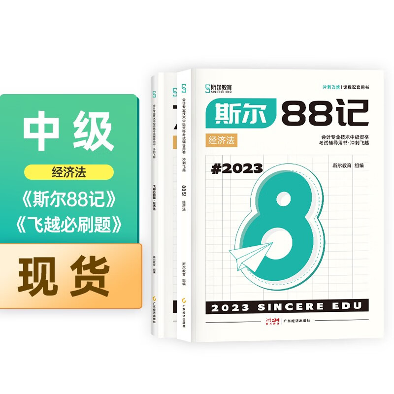 2023年斯尔中级会计职称斯尔88记飞越必刷题经济法冲刺2件套