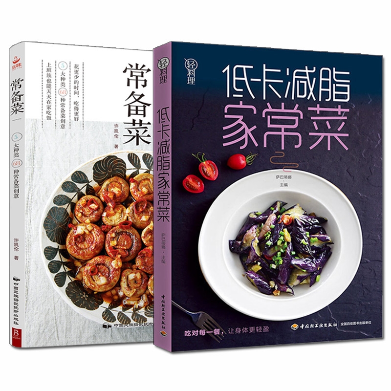 低卡减脂家常菜(轻料理)+常备菜（共两册）