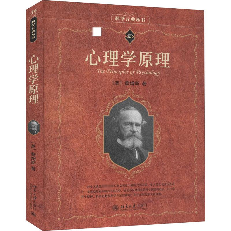 心理学原理 (美)威廉·詹姆斯 唐钺 译 书籍