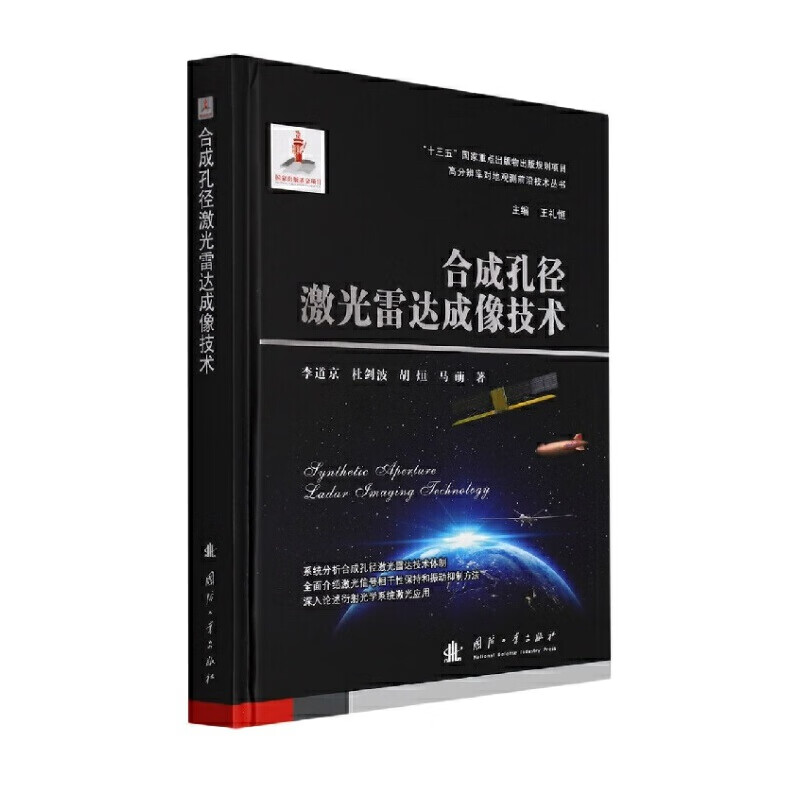 合成孔径激光雷达成像技术