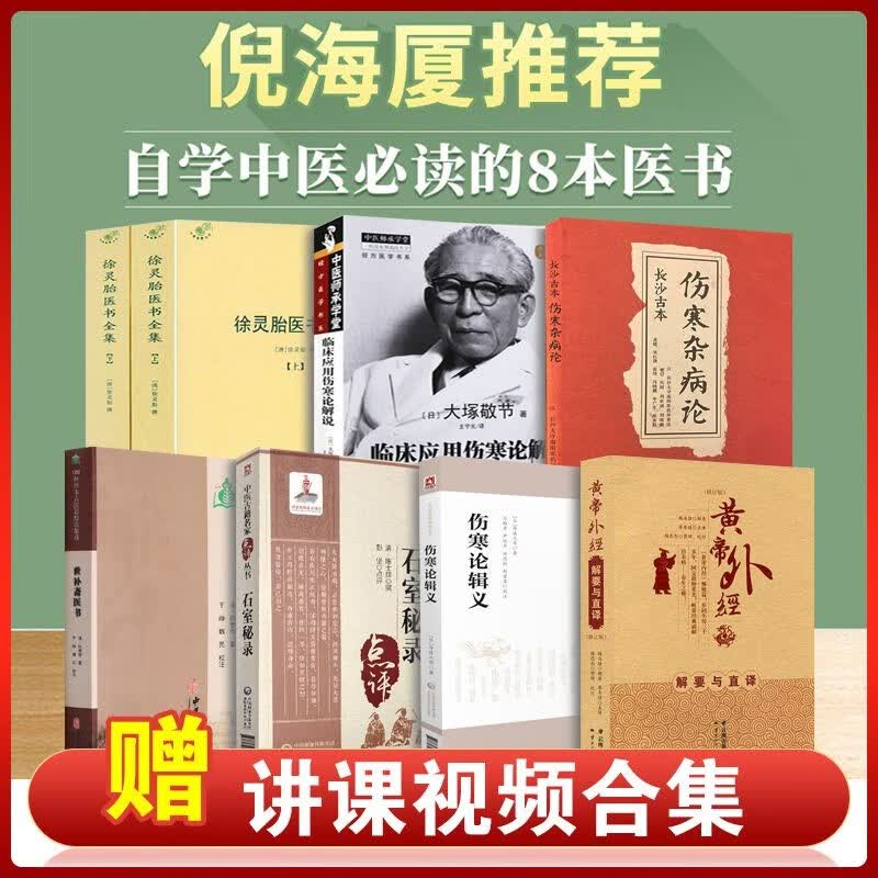 倪海厦推荐的八本书 倪老师推荐中医自学书籍 石室秘录世补斋医书 伤寒论辑义 原版徐灵胎医学全书 中医工作者临床辩治疾病参考借鉴 全八册