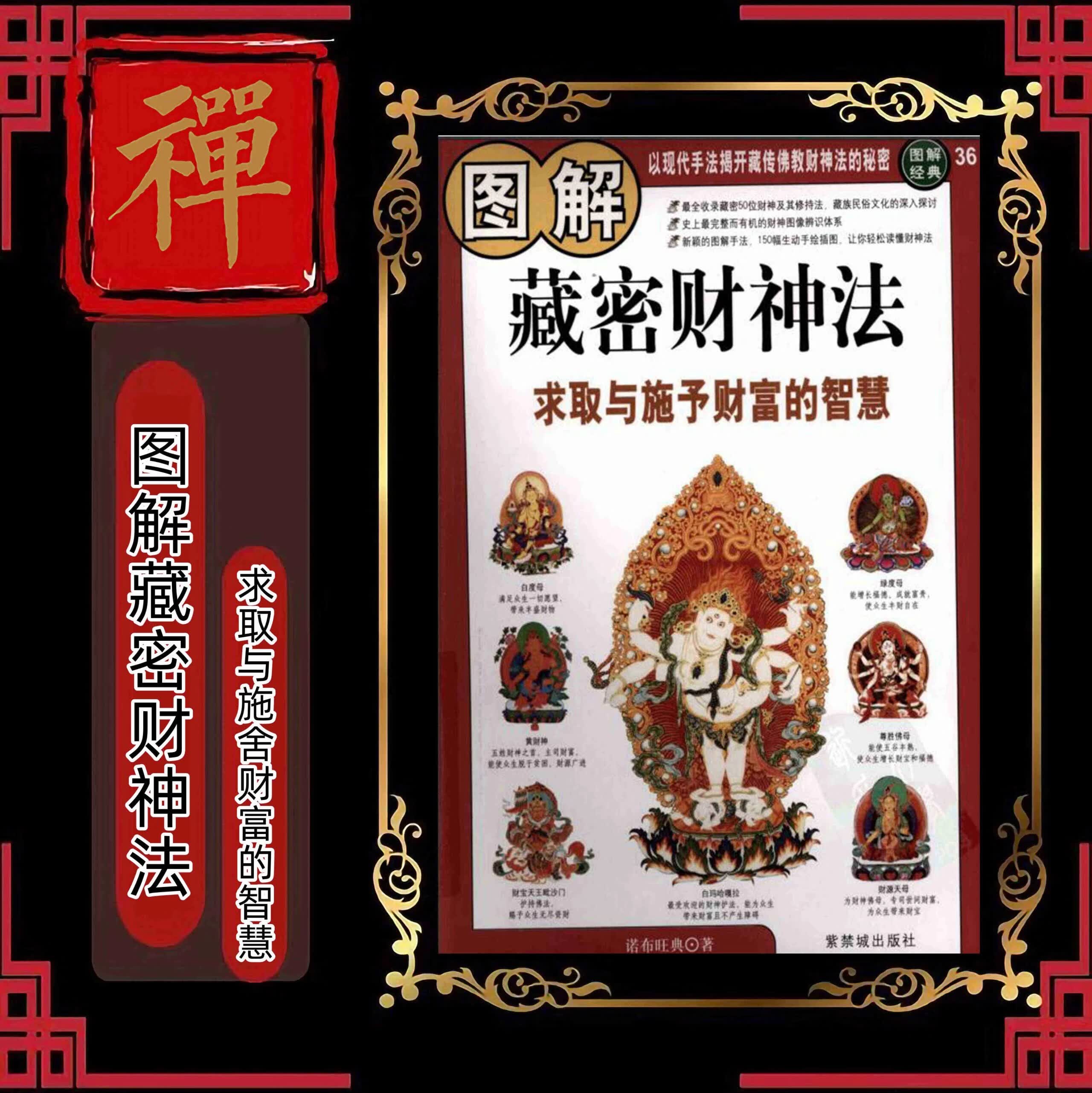 图解藏密财神法
