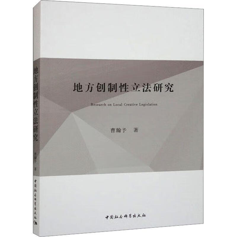 地方创制性立法研究法律 图书