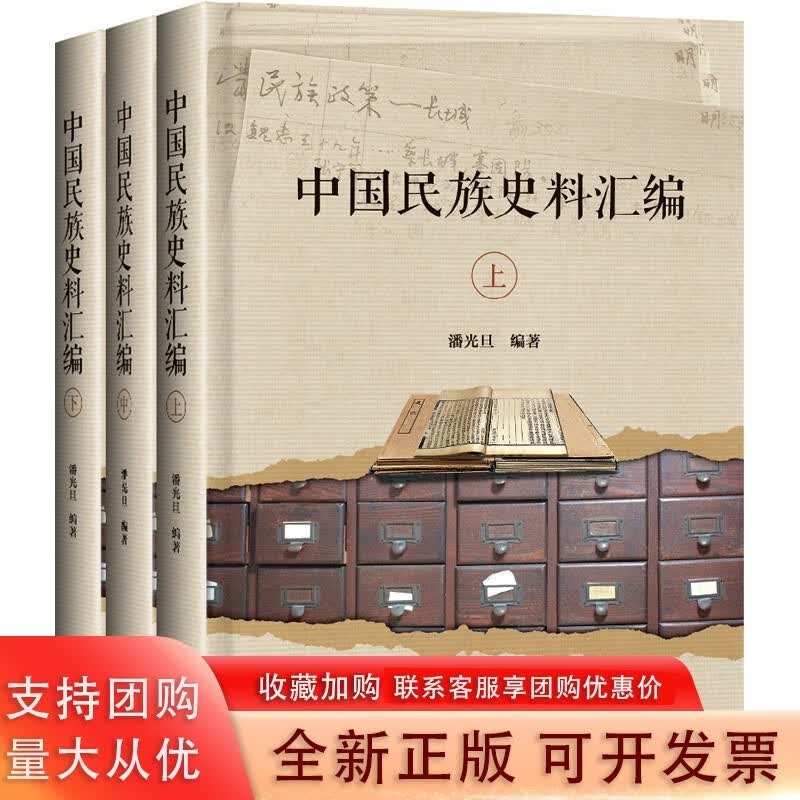 中国民族史料汇编