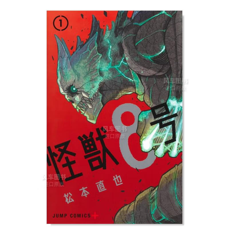 日版漫画 怪兽8号 1 松本直也 怪獣8号 日本漫画书原装进口 集英社