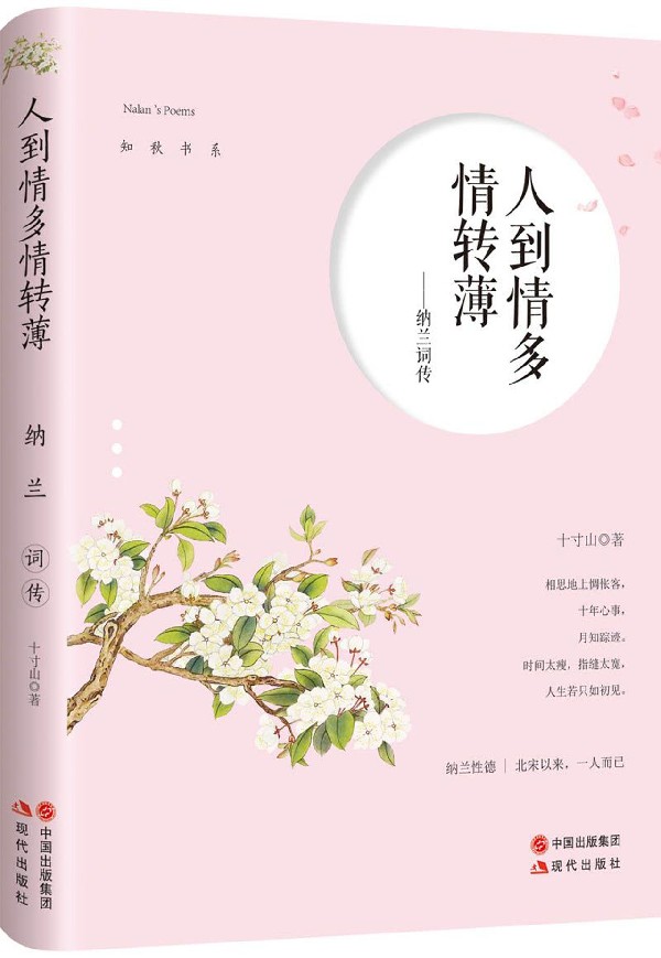 人到情多情转薄--纳兰词传/知秋书系