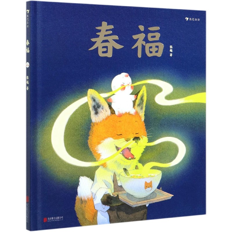春福 张越著 3-4-5-6周岁幼儿园突破传统童话叙事的成长故事原创绘本儿童文学原创绘本