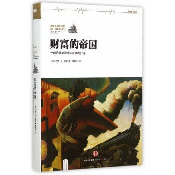 财富的帝国 (美)约翰·S·戈登【书】