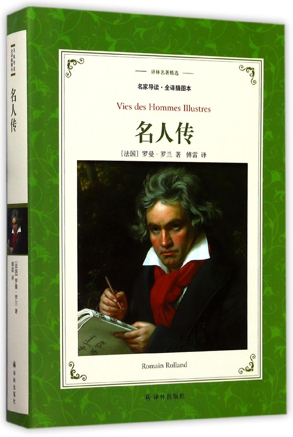 【官方】名人传(名家导读全译插图本)/译林名著精选 书籍