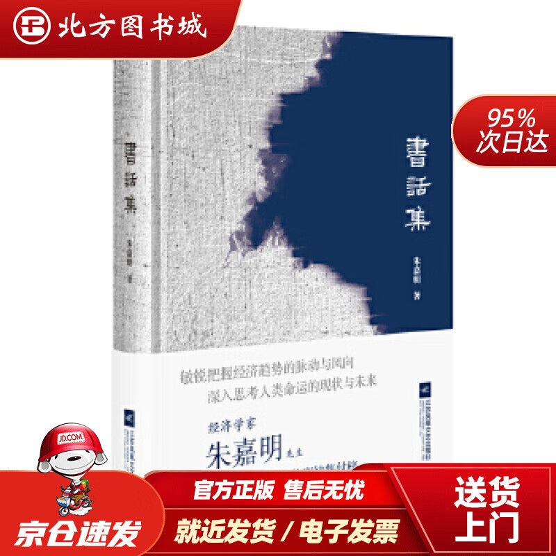 【现货】书话集朱嘉明 北方图书城