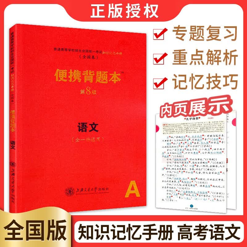正规科目自选】便携背题本高中语文地理化学理数历史生物文数物理英语政治全一册通用 第八版 高一高二高三通 语文