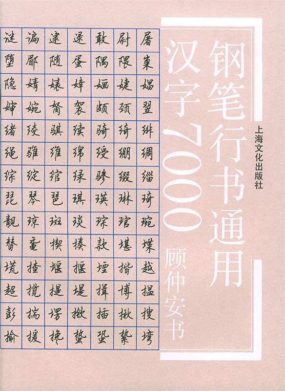 钢笔行书通用汉字7000 顾仲安 书