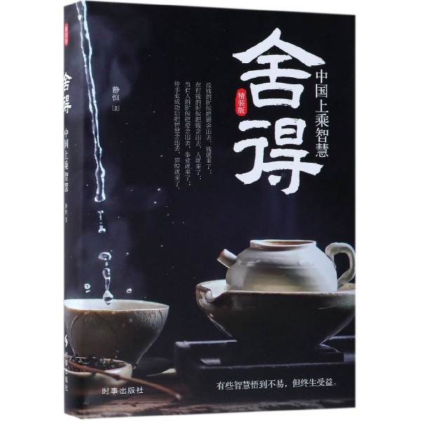 舍得(精装版)(精)/中国上乘智慧