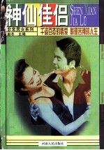 神仙佳侣9787215046597河南人民出版社
