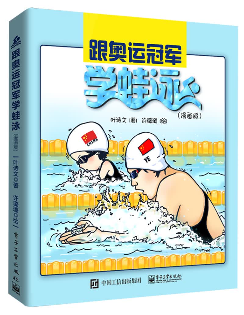 跟奥运冠军学蛙泳