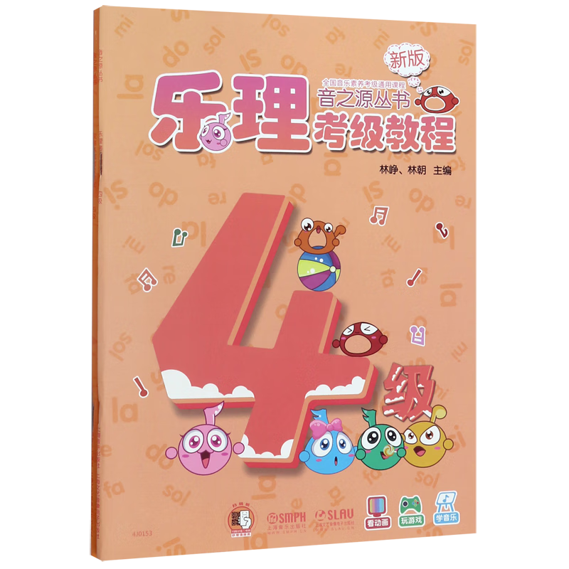 音之源丛书(4级共2册新版)
