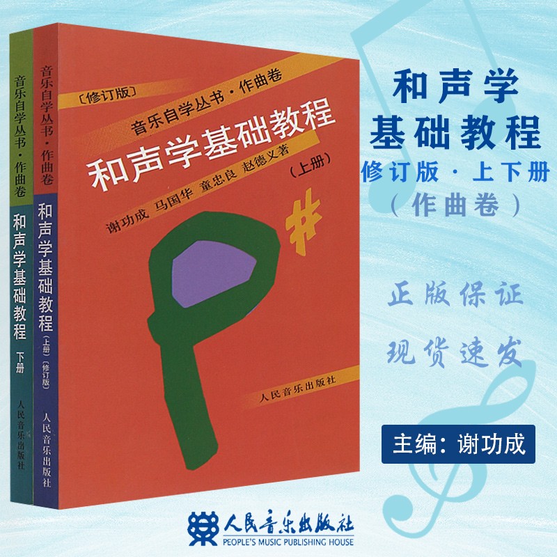 包邮 和声学基础教程 上下册 谢功成 音乐自学丛书·作曲卷 和声学基础入门教程 共2本 上下册 套装