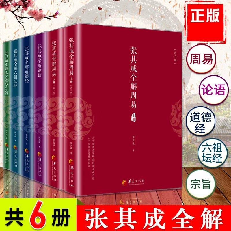 张其成全解国学经典系列丛书 全六6册 全解太乙金华宗旨+全解周易上下+全解道德经+全解论语+全解六祖坛经 央视文明之旅节目 哲学 Y