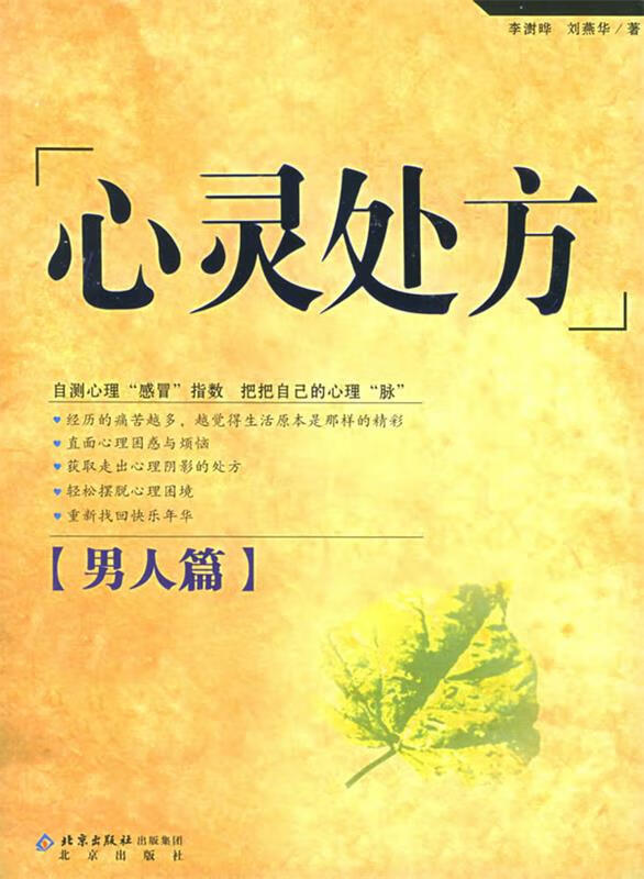 心灵处方:男人篇 李澍晔,刘燕华 著