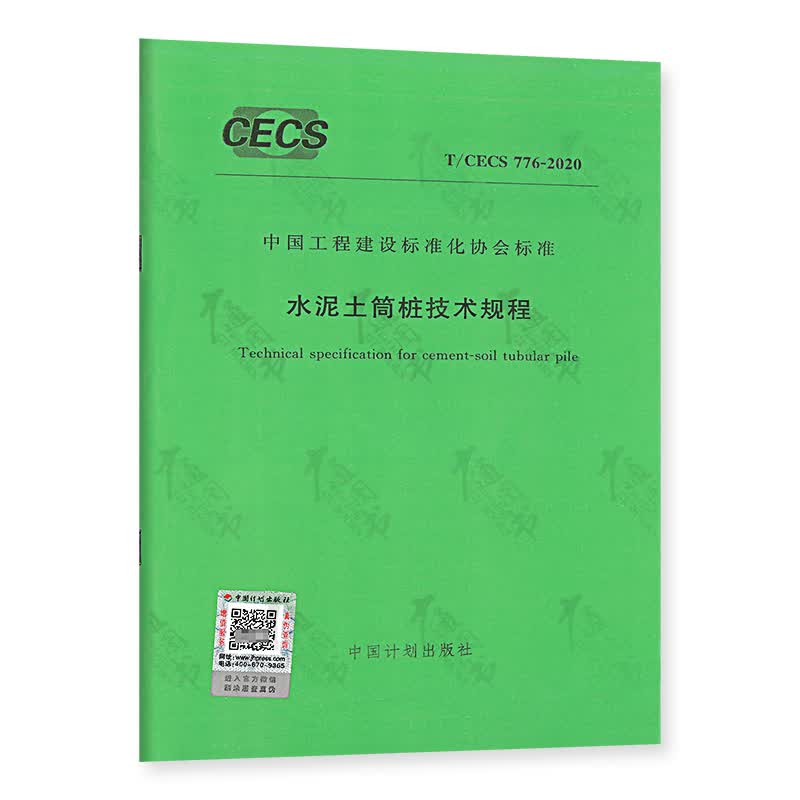 T/CECS 776-2020 水泥土筒桩技术规程